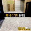 콘크리트 면처리 폴리싱 우레탄 에폭시 제거 전문 업체 커스텀 플로어 인천 매장 콘크리트 폴리싱 시공 네이버 블로그